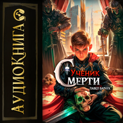 Ученик Смерти [Аудиокнига]