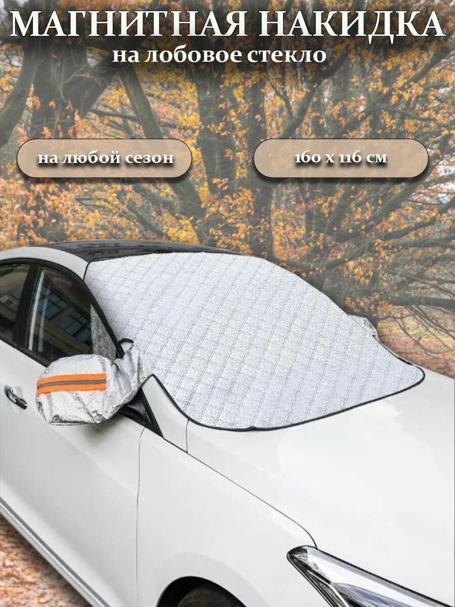 Магнитная защитная накидка на лобовое стекло автомобиля 160х116 см, Всесезонный чехол на стекло машины С ушами для боковых зеркал.
