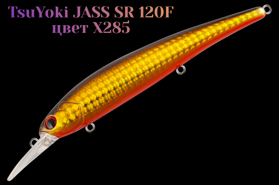 Воблер TsuYoki JASS SR 120F плавающий, цвет X285 вес 17,5 гр