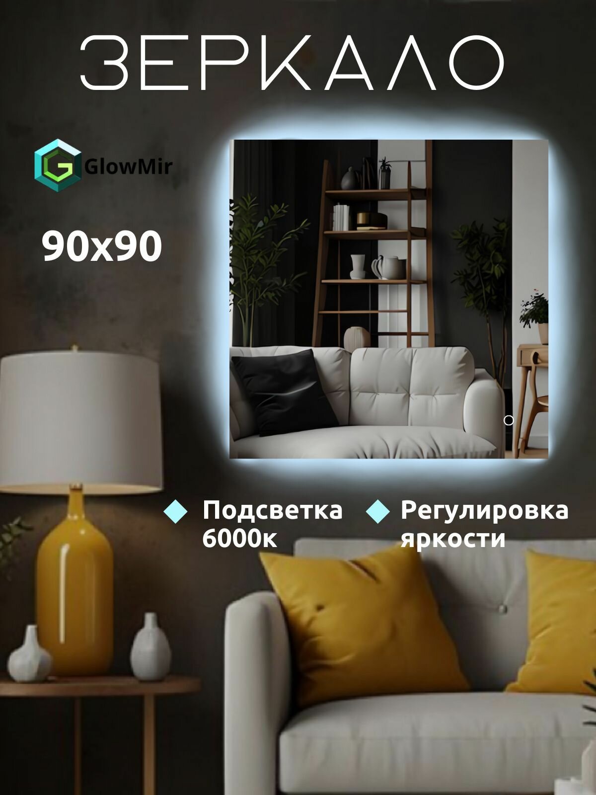 Зеркало с подсветкой квадратное 90х90
