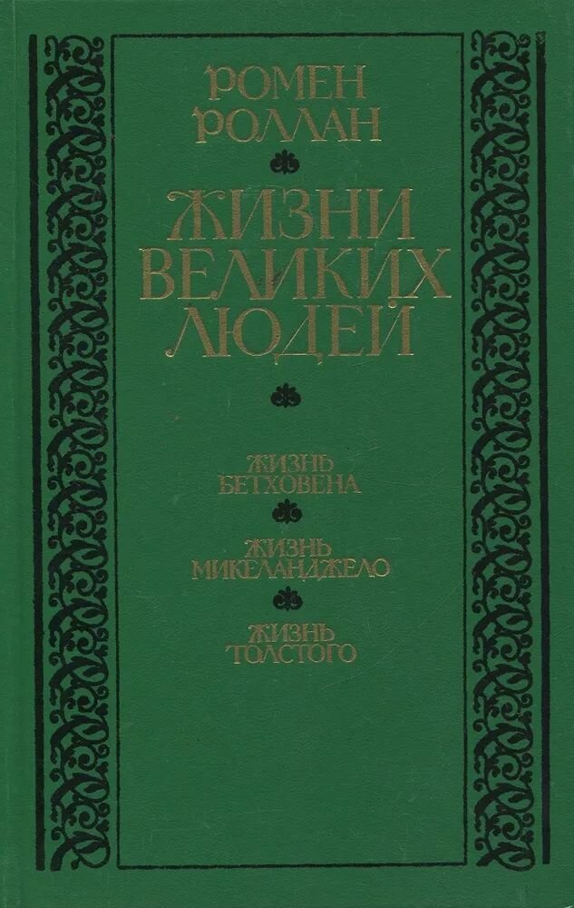 Жизни великих людей