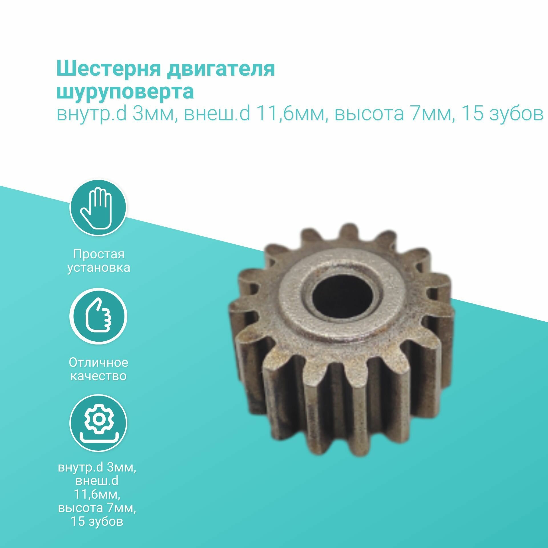 Шестерня двигателя шуруповерта (9) внутр. d 3мм, внеш. d 11,6мм, высота 7мм, 15 зубов