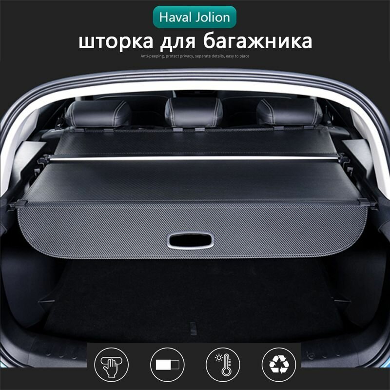 Шторка багажника/полка багажника/Haval Jolion I/Хавал Джолион 2020-2024-н. в. обычная модель