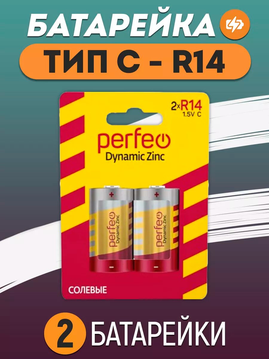 Солевая батарейка R14 C 1.5v