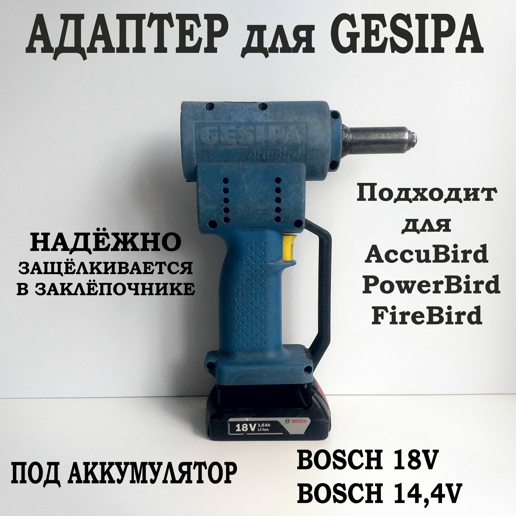 Адаптер (переходник) для заклепочник Gesipa под аккумулятор Bosch