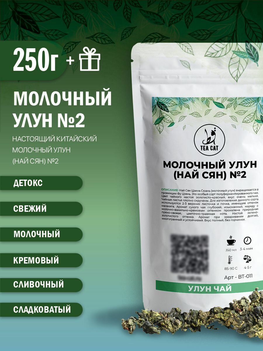 Чай Молочный улун (Най Сян) Китай №2, 250г