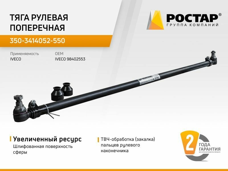 Тяга рулевая поперечная 350-3414052-550 (IVECO 98402553)