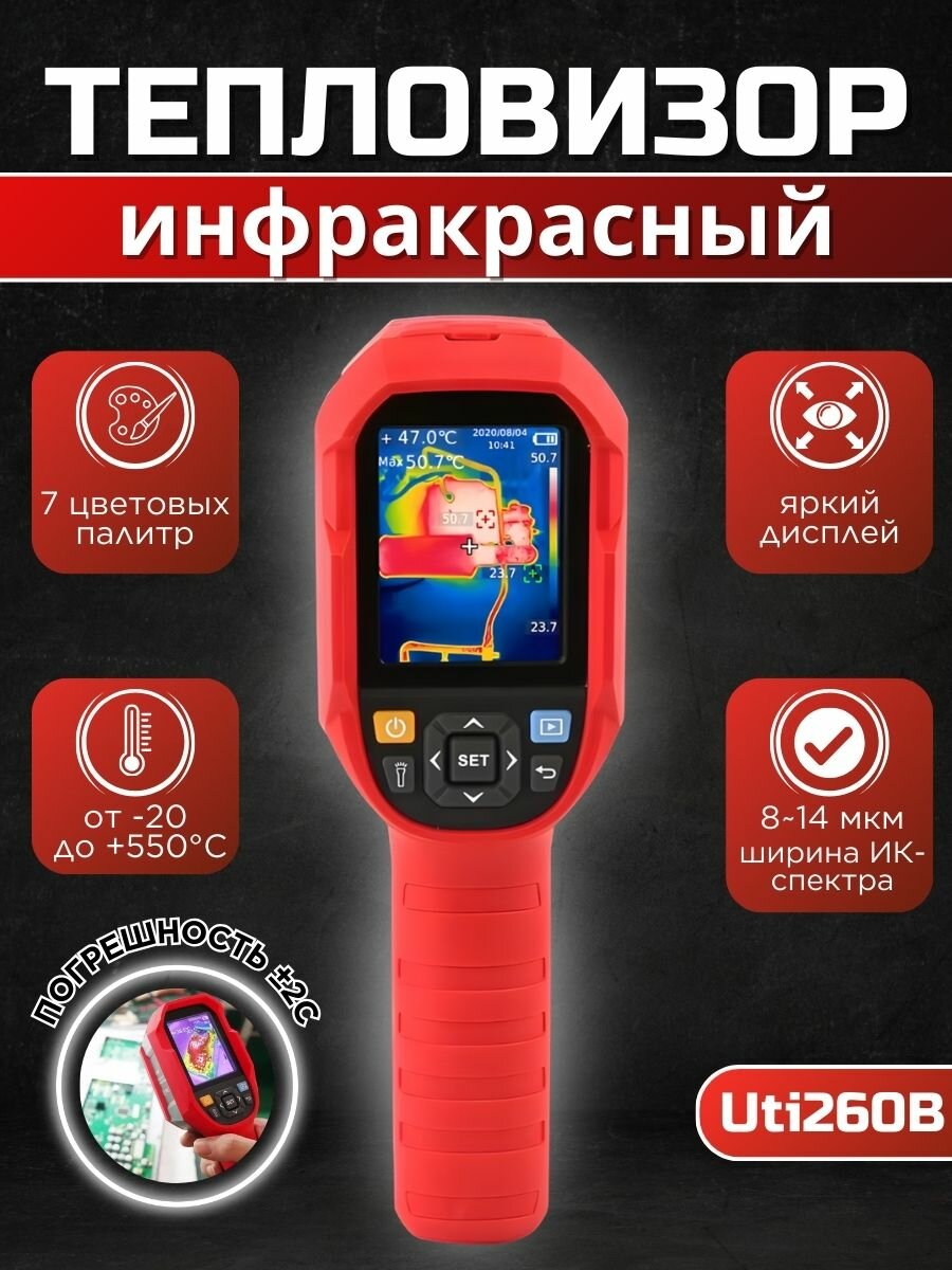 Тепловизор строительный инфракрасный UTI-260B