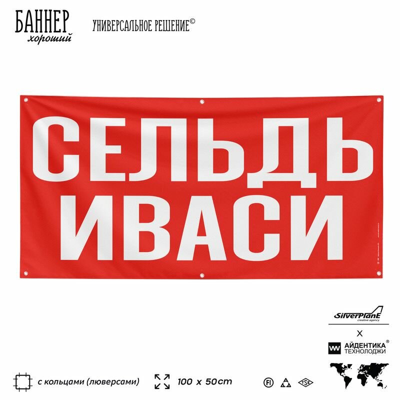 Рекламная вывеска баннер сельдь иваси, 100х50 см, с люверсами, для магазина, торговой точки, красный, SIlverPlane x Айдентика Технолоджи