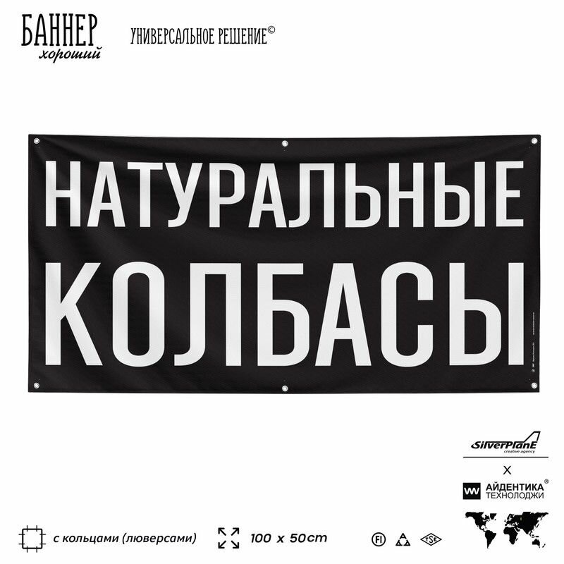 Рекламная вывеска баннер натуральные колбасы, 100х50 см, с люверсами, для магазина, черный, SIlverPlane x Айдентика Технолоджи