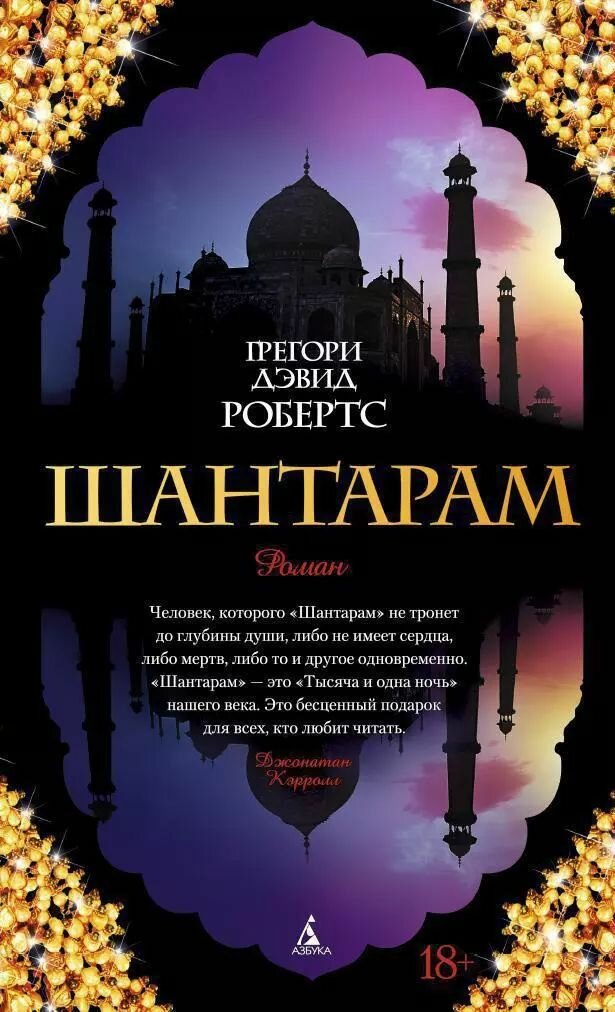 Шантарам. Робертс Грегори Дэвид, Грэм Робертс. Твёрдый переплёт.