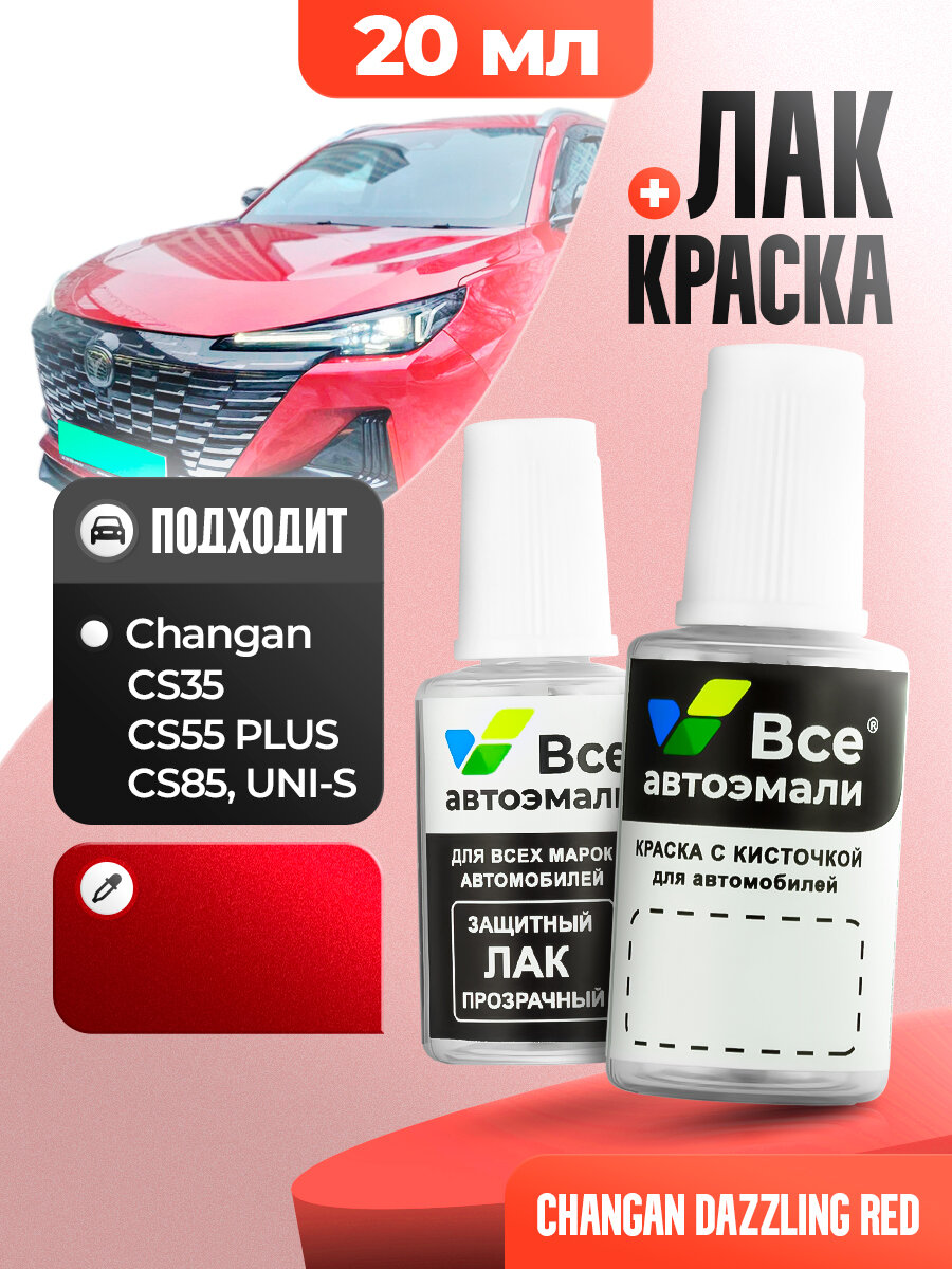 Подкраска (штрих-корректор) для сколов и царапин CHANGAN | C11, RF4 | DAZZLING RED (20 мл.)