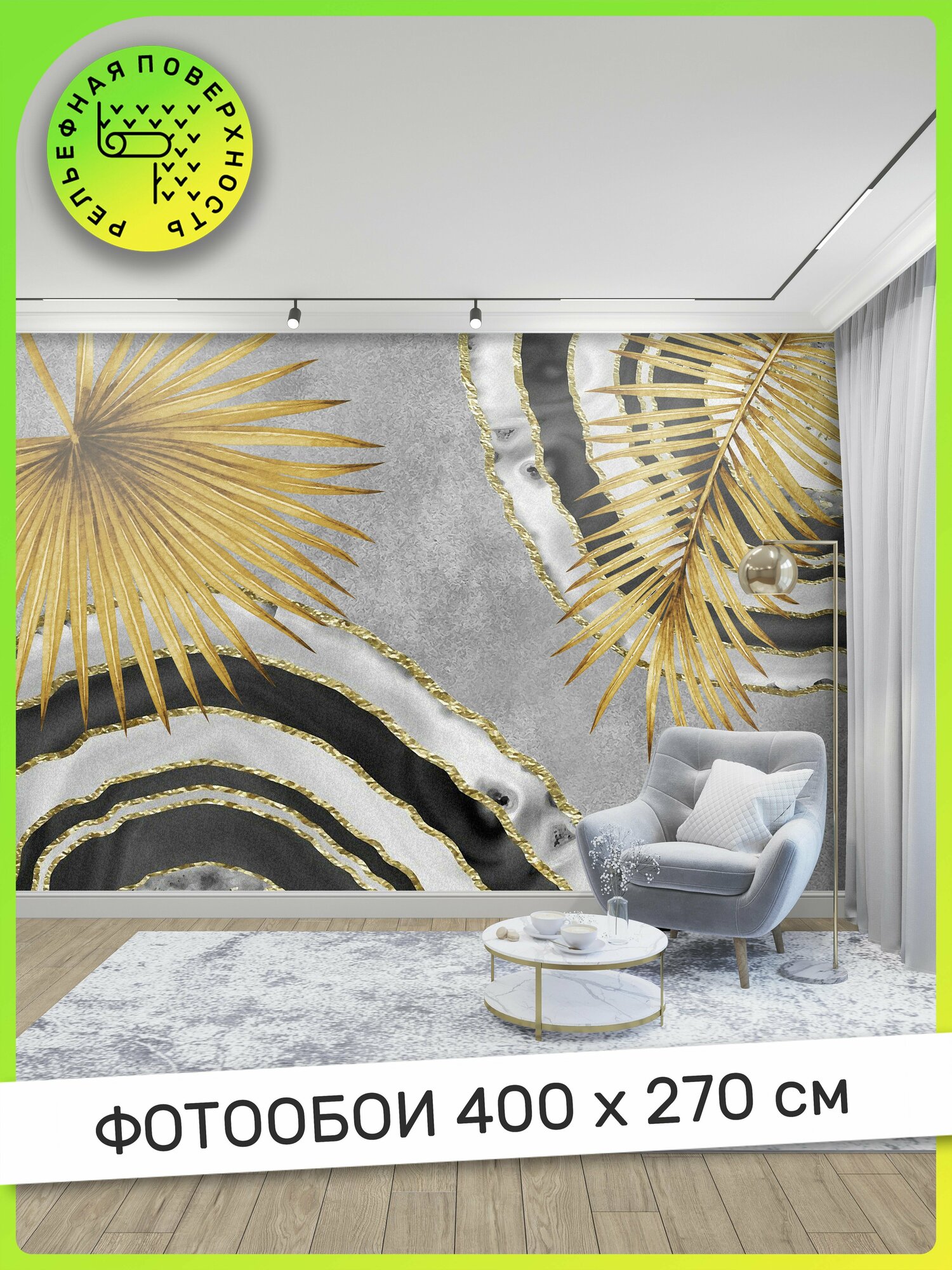 Фотообои, обои Листья черно-белые с золотом на стену, в зал, гостиную, спальню, на кухню, 400 см x 270 см