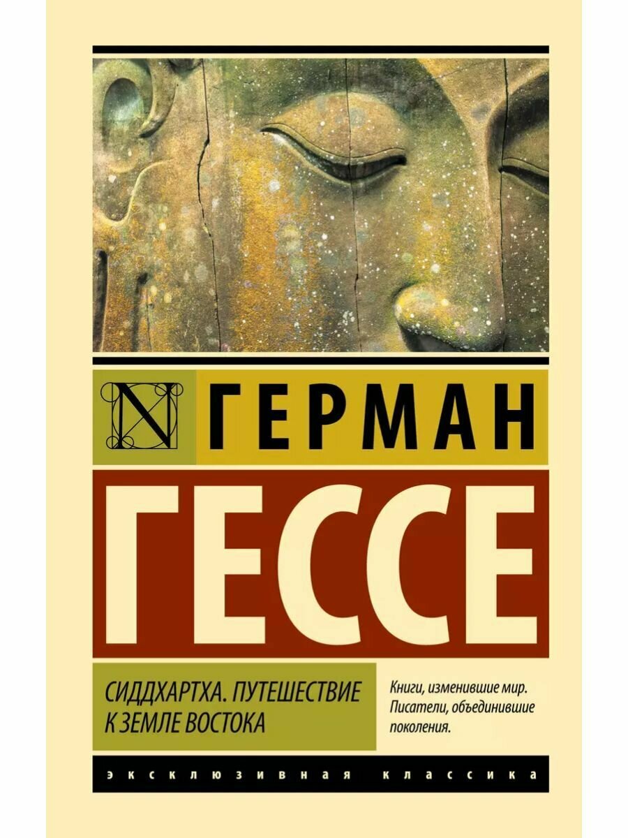 Книга "Сиддхартха. Путешествие к земле Востока", Гессе Герман