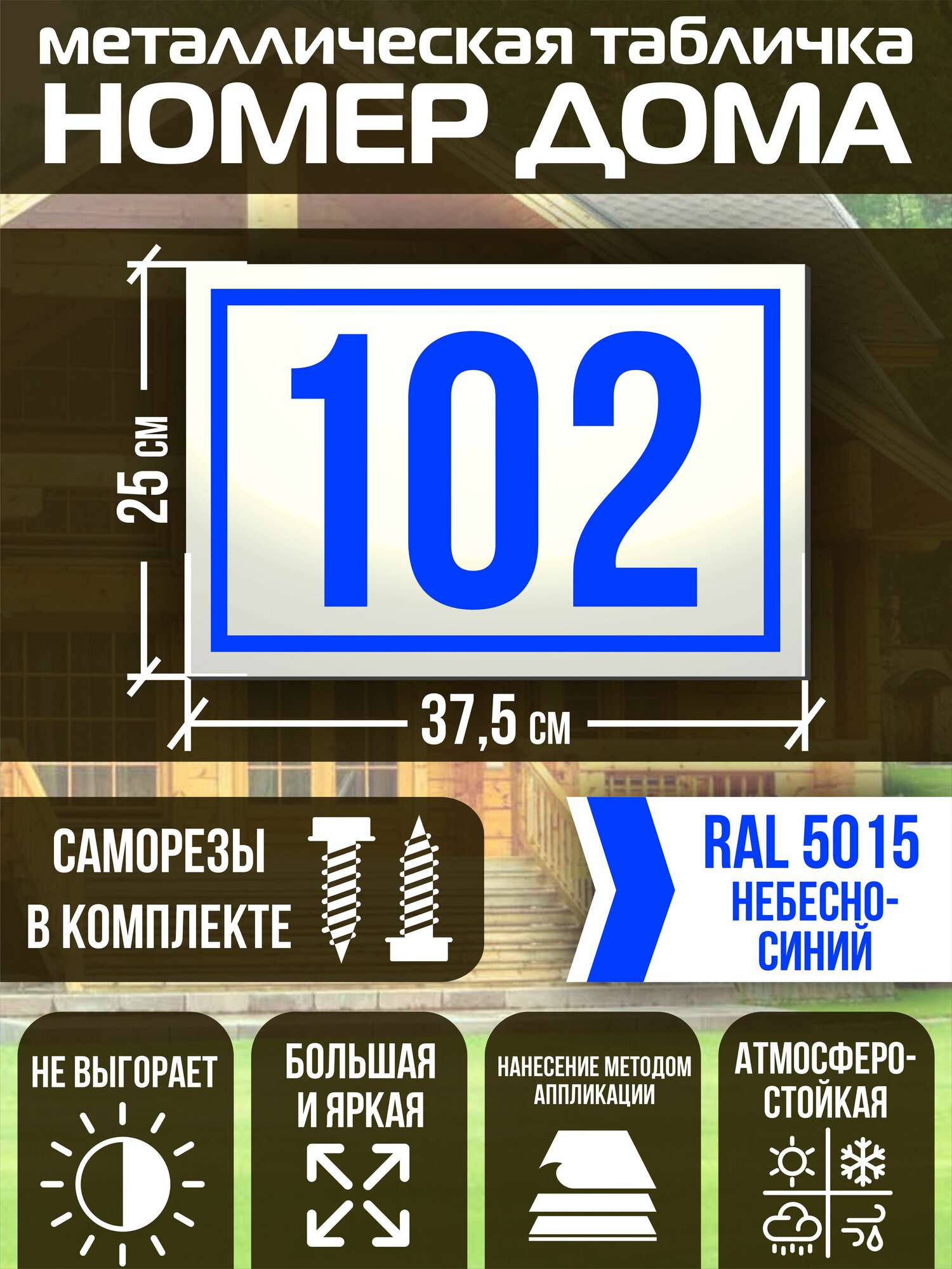 Адресная табличка на дом с номером 102 RAL 5015 синяя