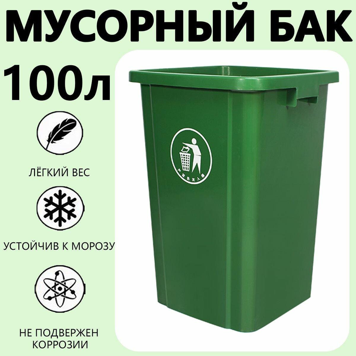 100л Бак для мусора, Без крышки, Квадратная, Пластик, Для пляжа