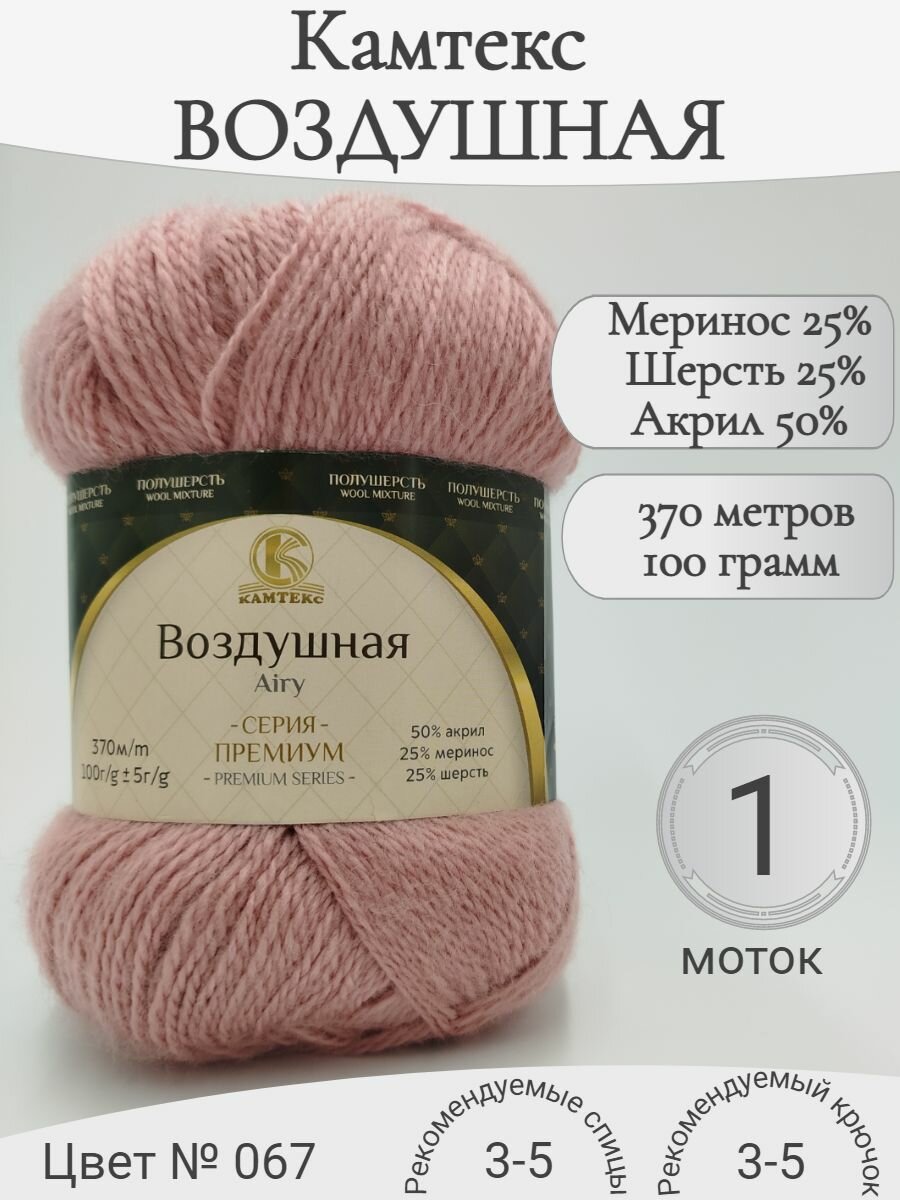 Пряжа Воздушная Камтекс, 067-пудра (1 моток)