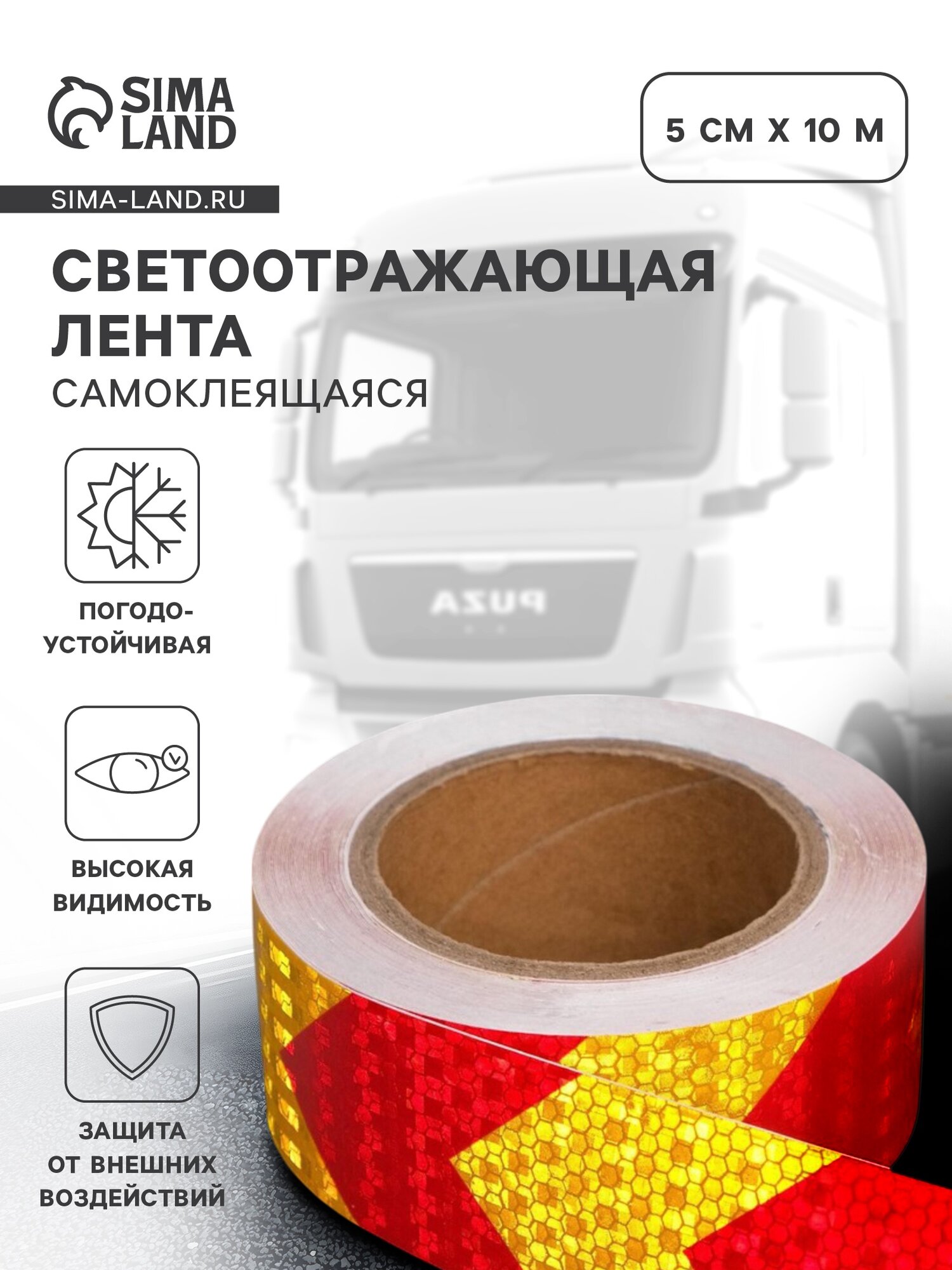 Светоотражающая лента, самоклеящаяся, красно-желтая, 5 см × 10 м