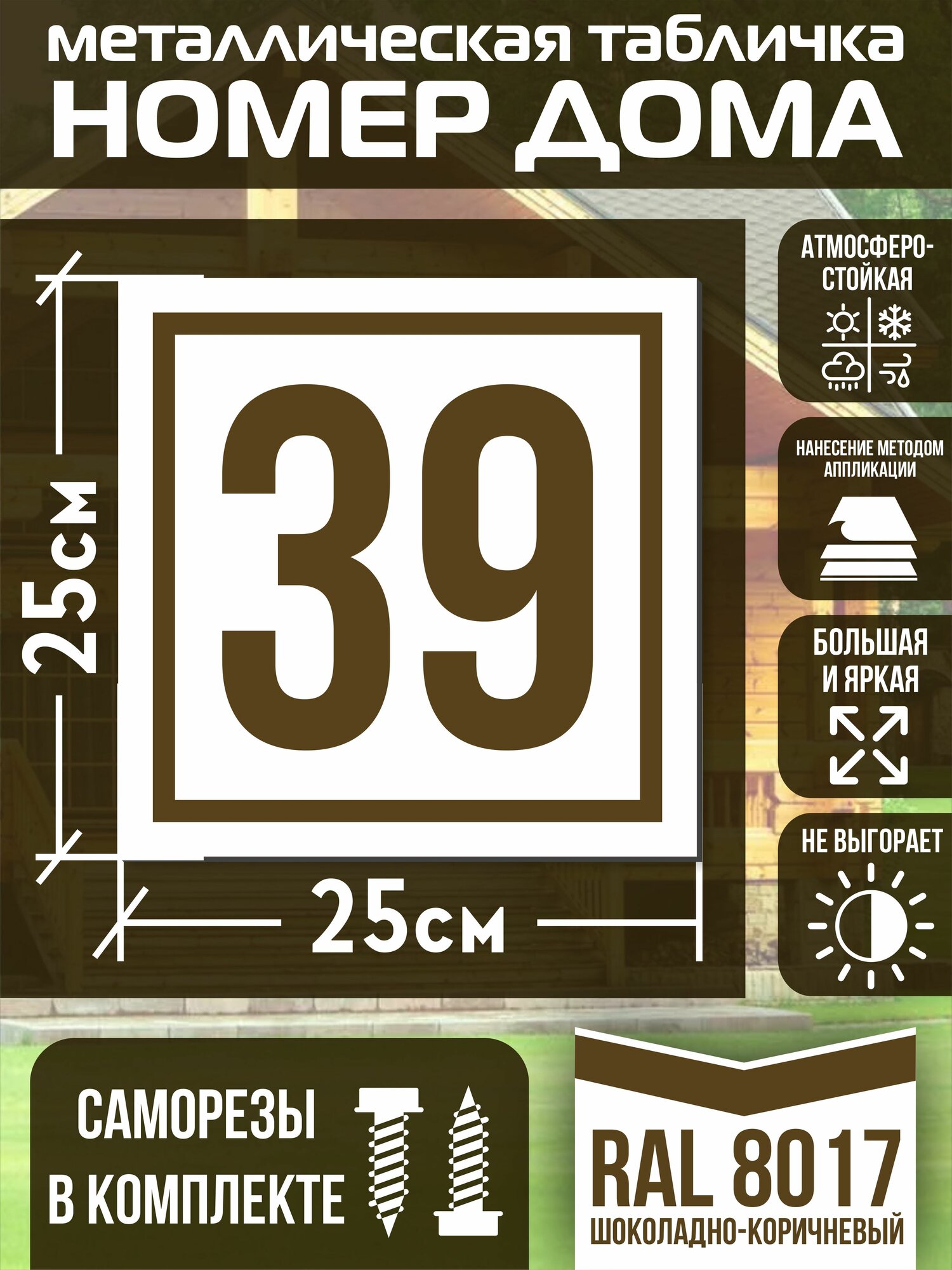 Адресная табличка на дом с номером 39 RAL 8017 коричневая