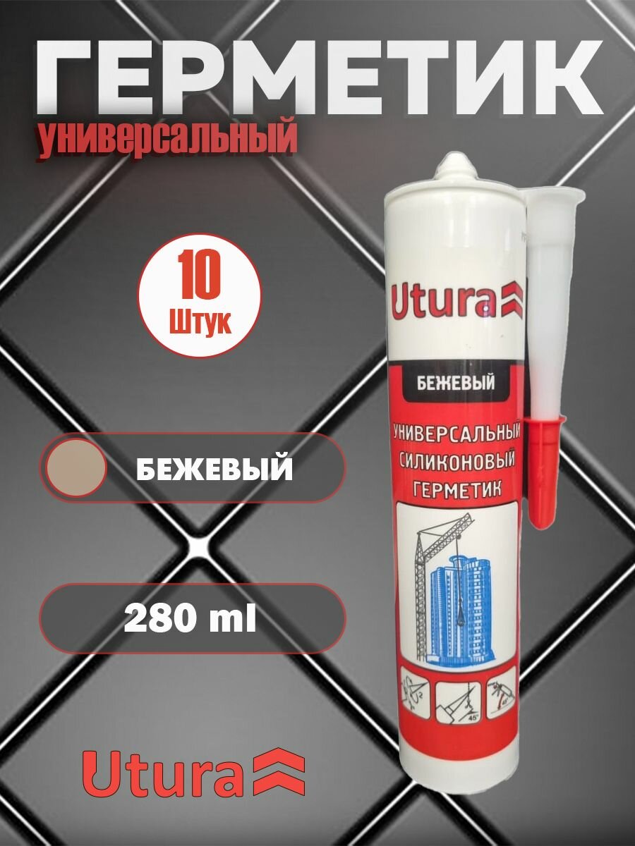 (10 шт.) Герметик UTURA универсальный, силиконовый, цвет бежевый, 280 мл