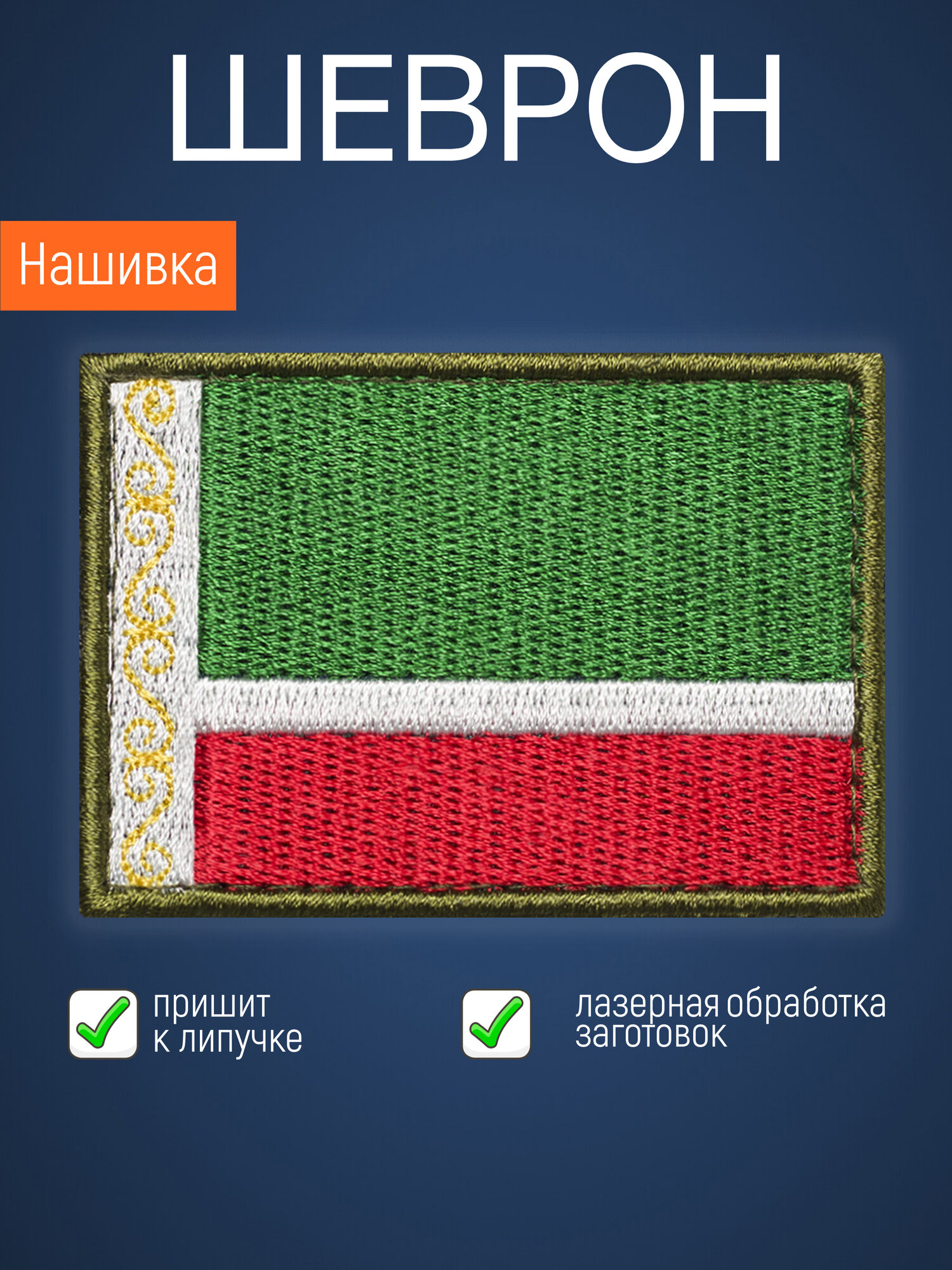 Нашивка на одежду маленькая патч Флаг Чечни, липучка велкро в комплекте