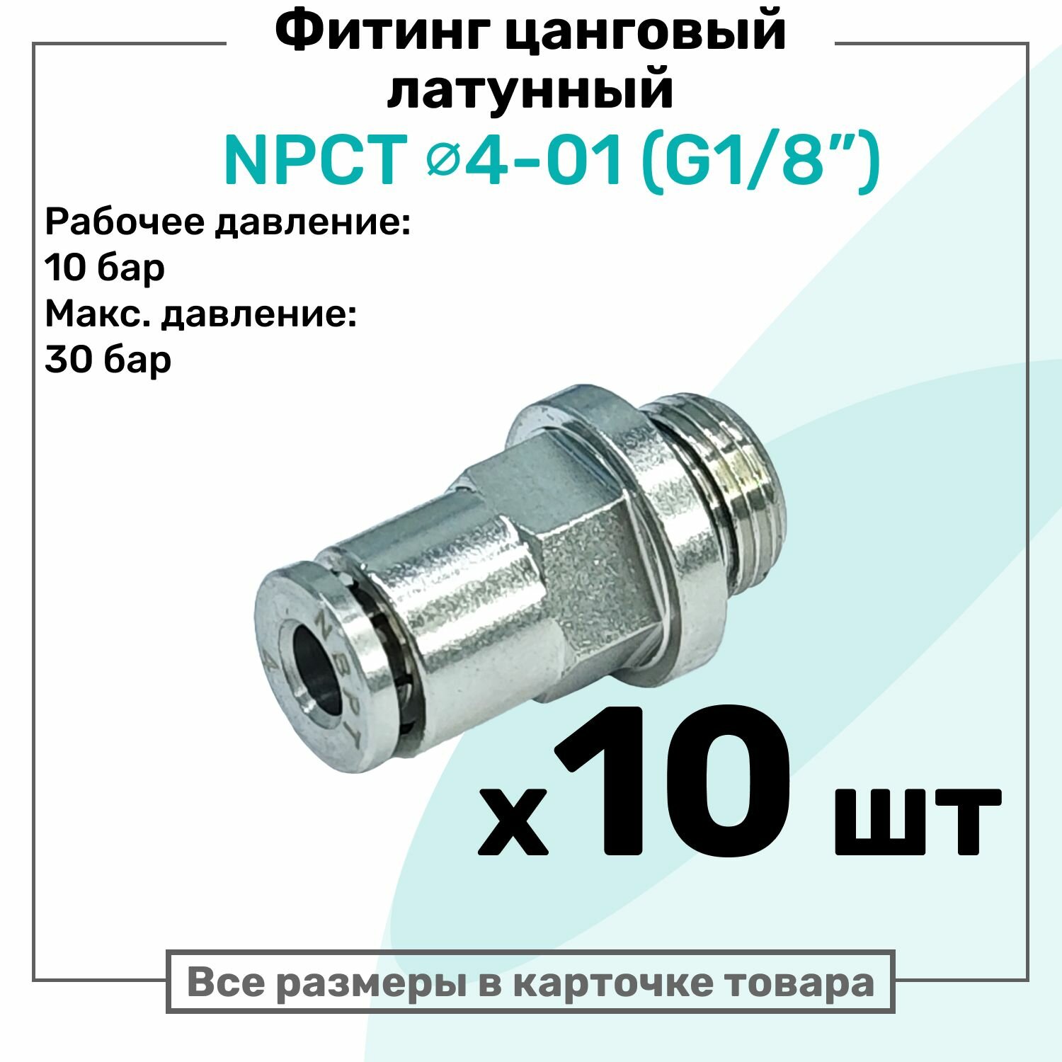 Фитинг прямой латунный NPCT 4-01, цанга 4мм - Наружная резьба G1/8", цанговый штуцер, Пневмофитинг NBPT, Набор 10шт
