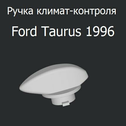 Ручка климат-контроля Ford Taurus 1996