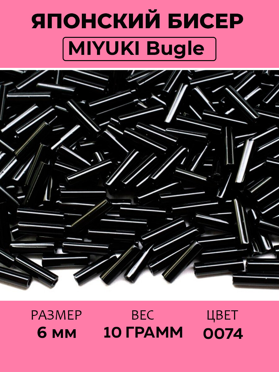 Бисер японский Miyuki Bugle стеклярус 6мм #0074 чёрный, непрозрачный, 10 грамм