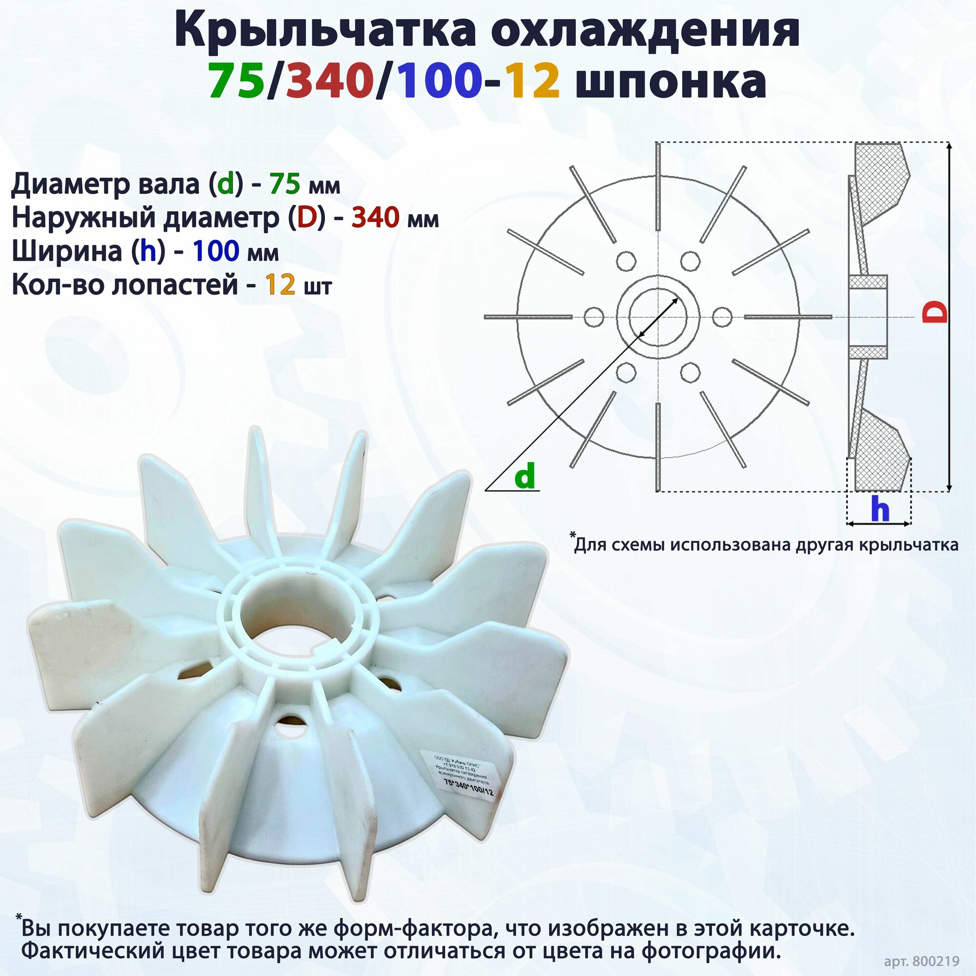 Вентилятор/крыльчатка охлаждения для электродвигателя/насоса на вал 75/340/100-12 шпонка