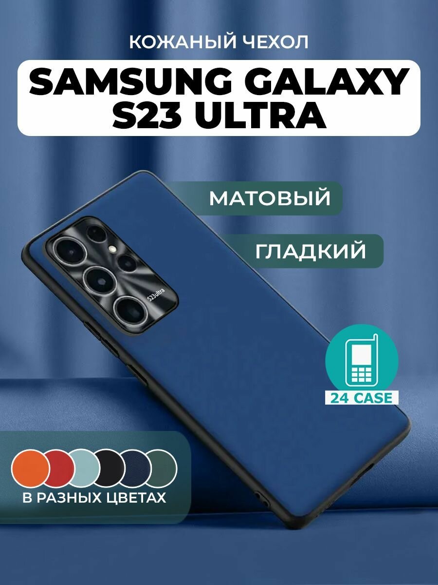 Чехол на Samsung Galaxy S23 Ultra с защитой камеры на Самсунг s23 ultra, Самсунг галакси с 23 ультра защитная кожаная накладка (темно-синий)