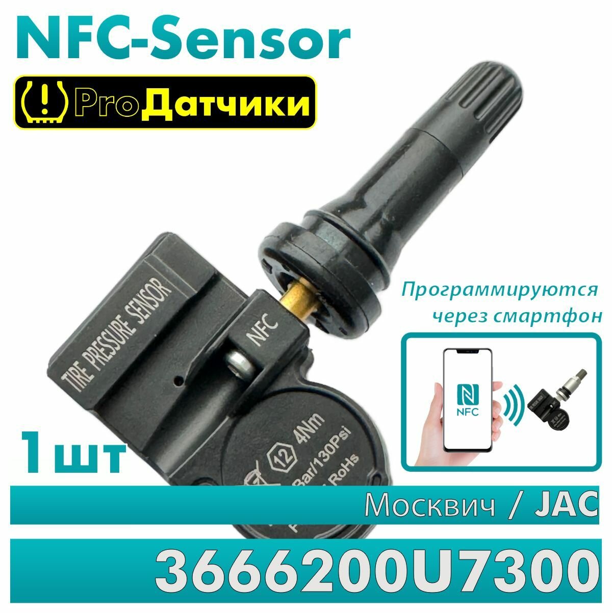 NFC-Sensor для Москвич / JAC 3666200U7300 Резиновый 1шт