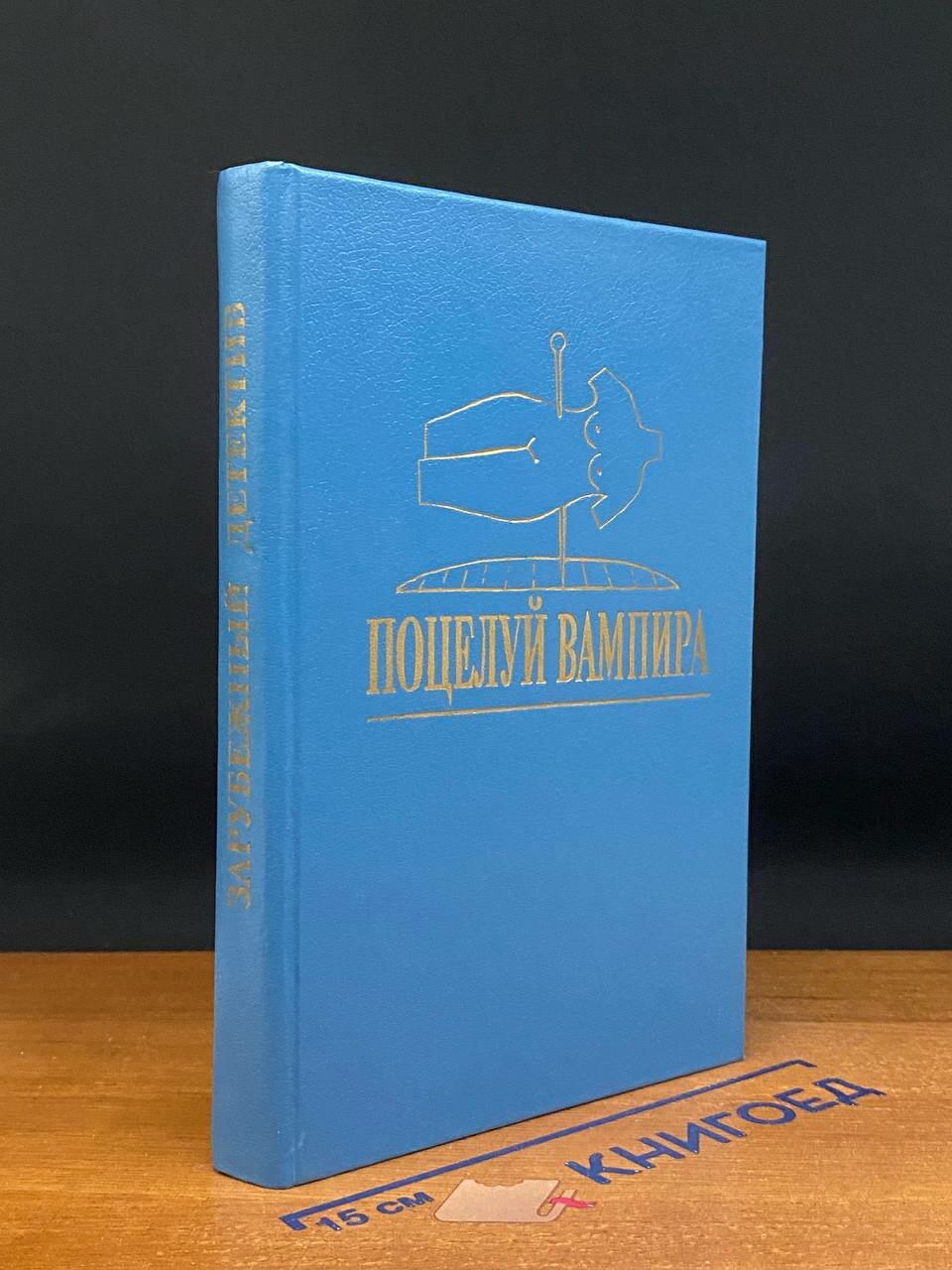 Книга. Поцелуй вампира 1993 (2042506559321)