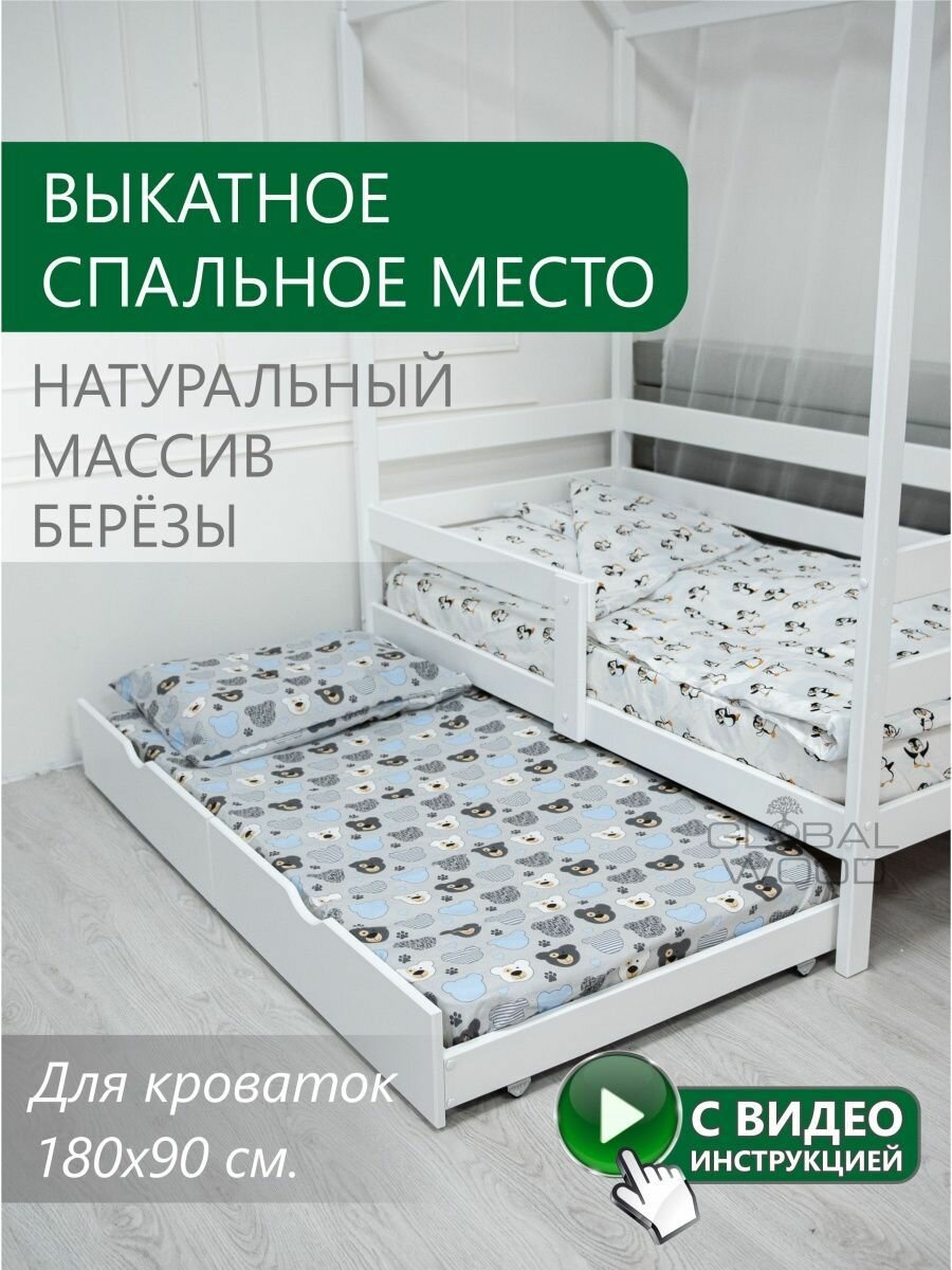 Дополнительное спальное место Global Wood, для кровати Соня 180x90, береза, белое