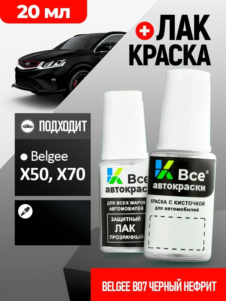 B07, B10 BELGEE Черный металлик, черный нефрит, краска+лак 2 флакона, средство для ремонта царапин, краска для сколов во флаконе с кисточкой