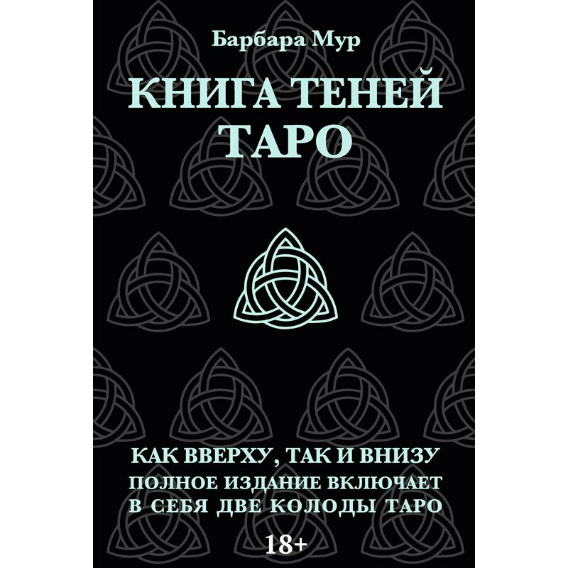 Набор "Таро книга теней" с 2-мя колодами (карты+книга ) (Барбара Мур)
