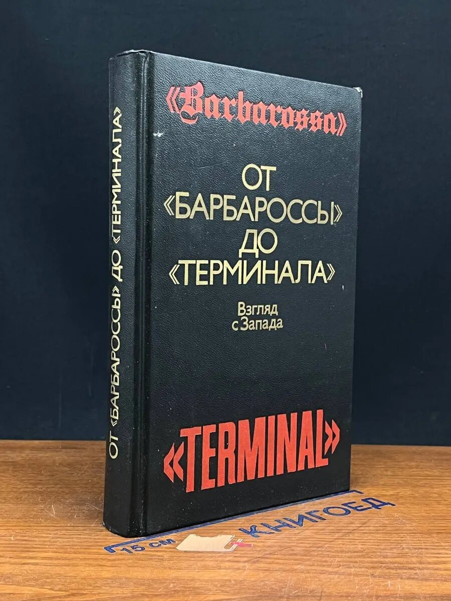 Книга. От Барбароссы до Терминала 1988 (2041146685667)