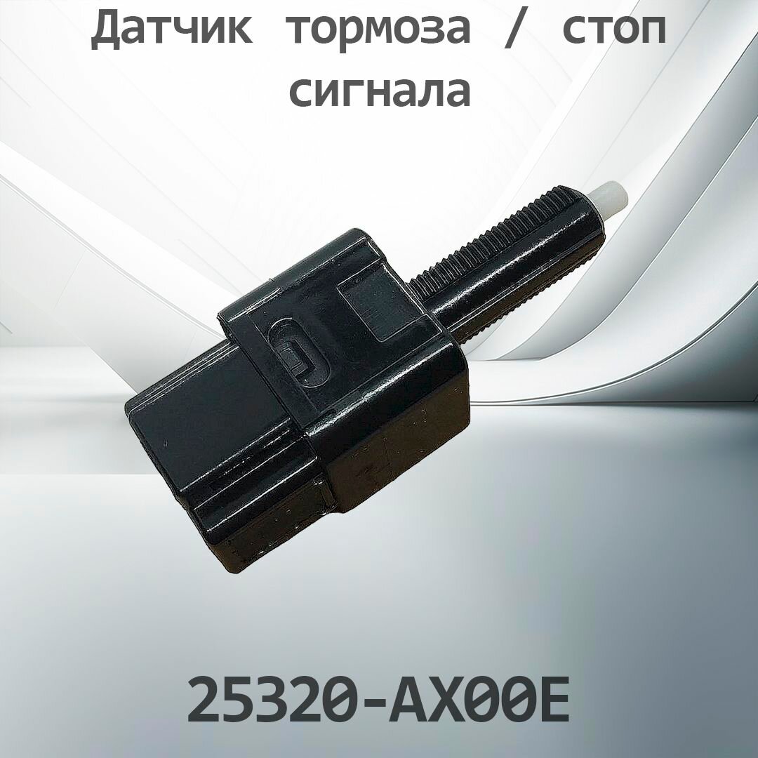 Датчик тормоза / стоп сигнала NISSAN 25320-AX00E / 25320AX00E