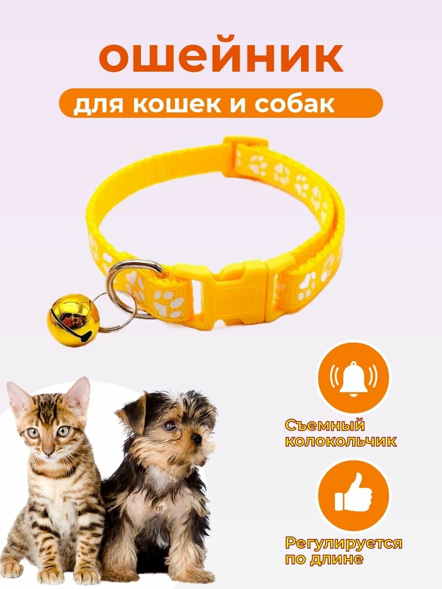 Ошейник для кошек и мелких пород собак , с колокольчиком , желтый