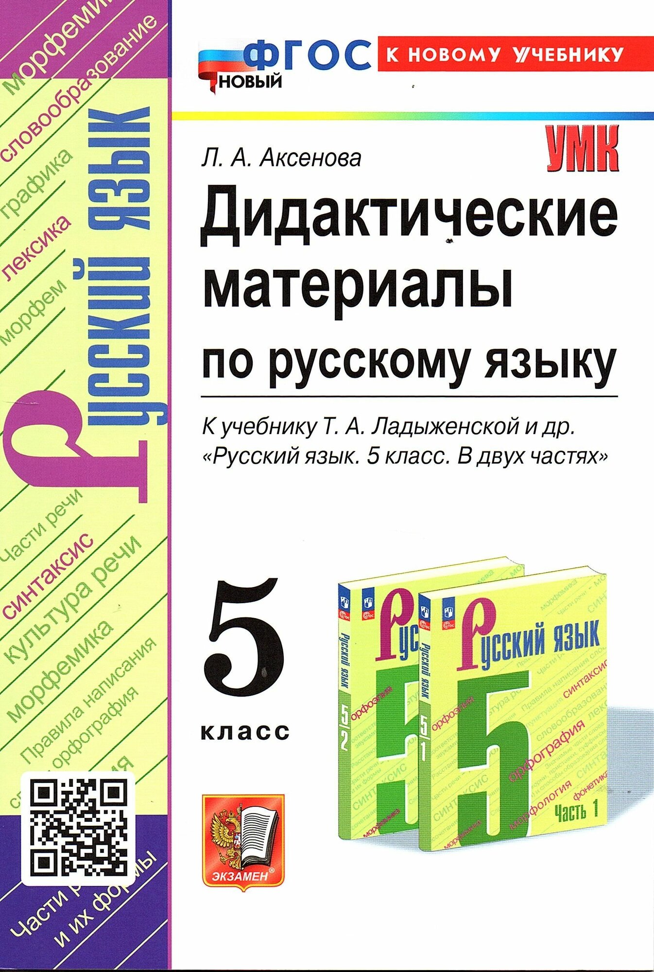 Аксенова Л. А. Русский язык 5 класс Дидактические материалы к учебнику Ладыженской Т. А.