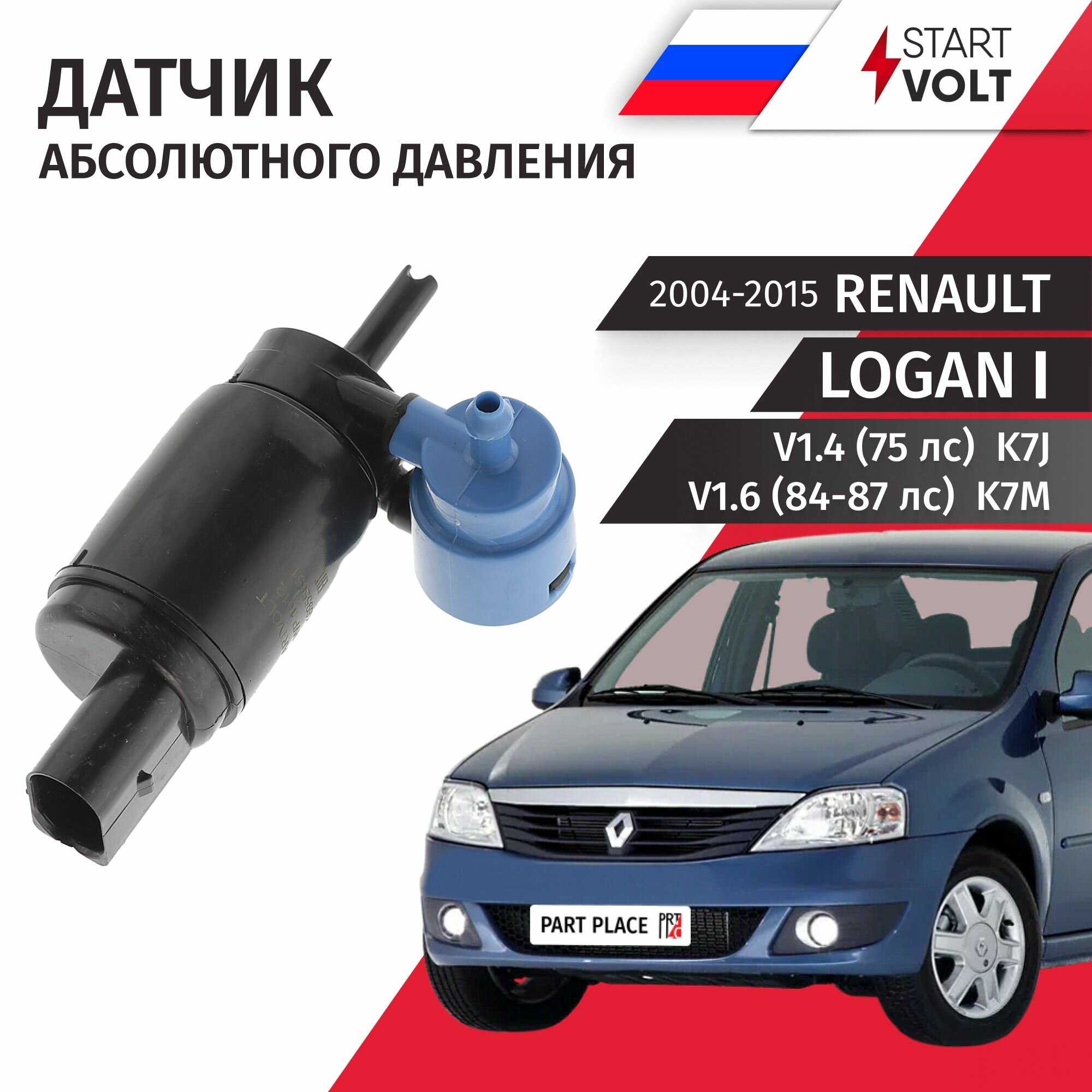 Датчик абсолютного давления воздуха Renault Logan (1) LS V1.4 75лс V1.6 84-87лс K7J K7M 2004 - 2015, 1 шт Startvolt