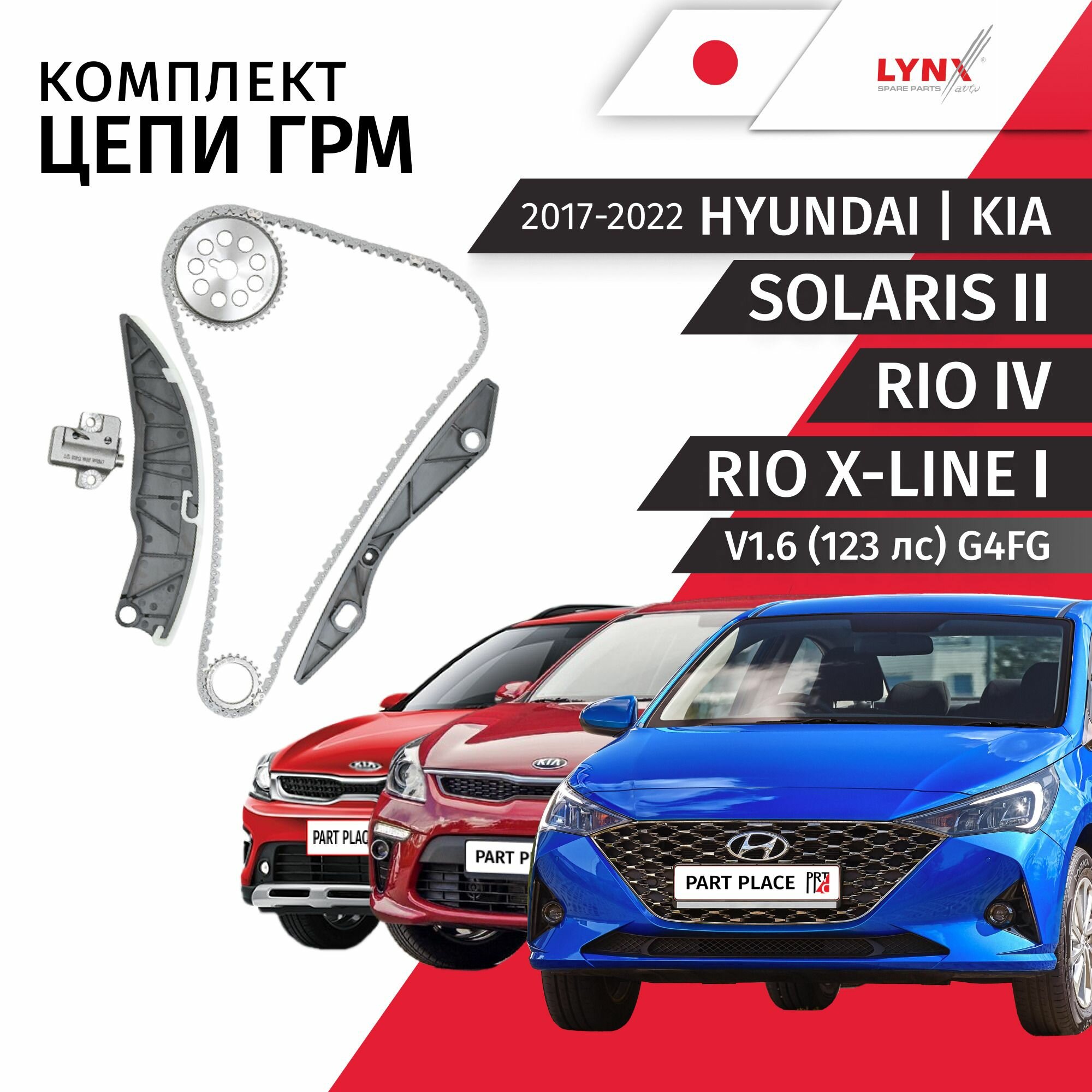 Комплект цепи ГРМ Hyundai Solaris (2) HCR Kia Rio (4) FB Rio X-Line (1) V1.6 123лс G4FG 2017 - 2022, 1 шт LYNXauto