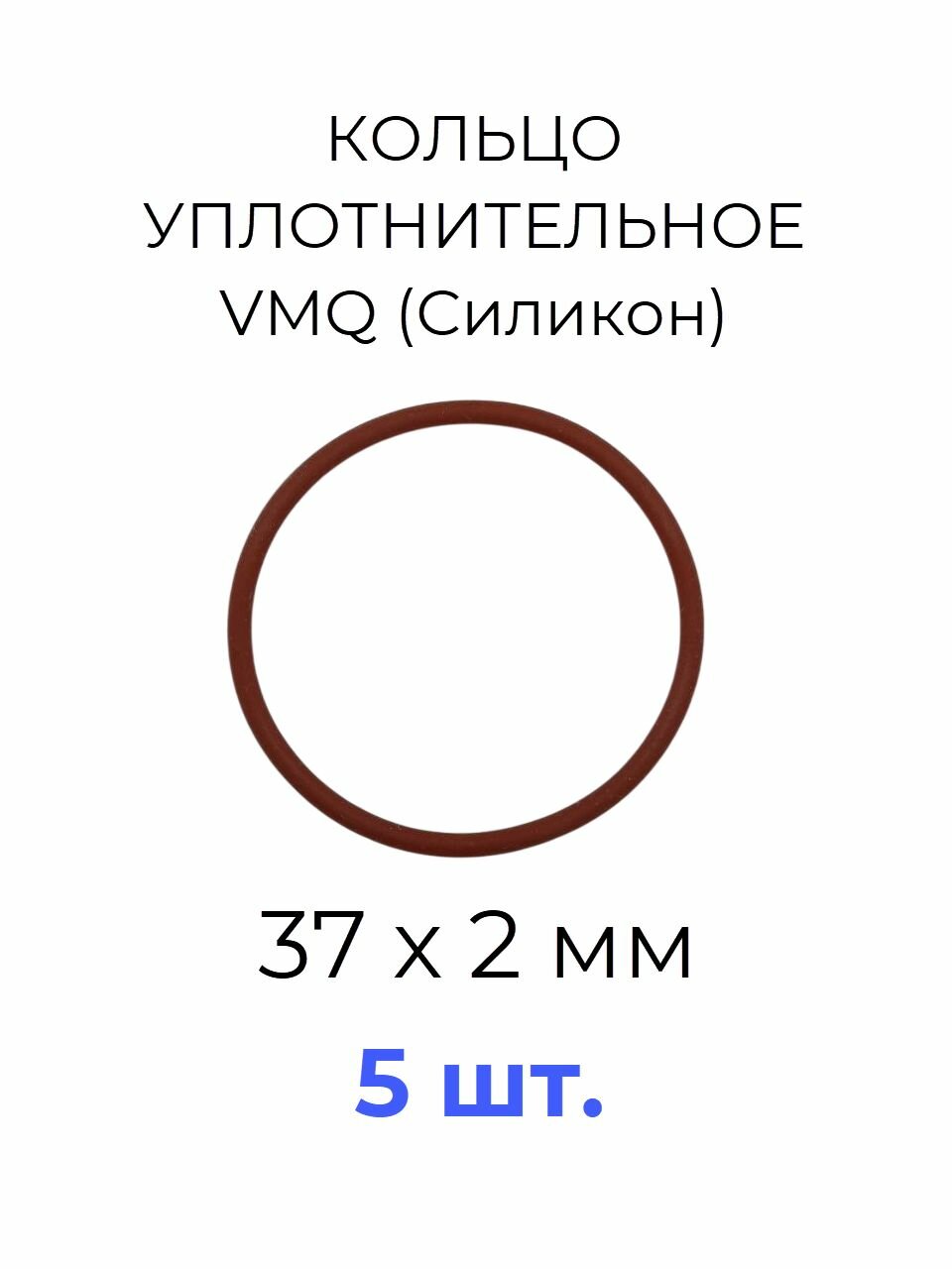 Кольцо уплотнительное 37х41х2 VMQ силикон 5 шт.