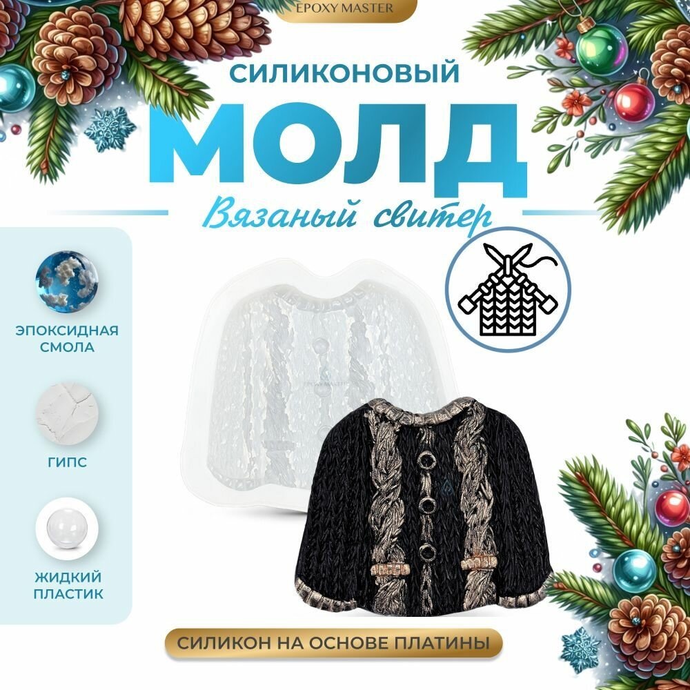 Силиконовый молд для эпоксидной смолы EPOXYMASTER Вязаный свитер, 9х8см