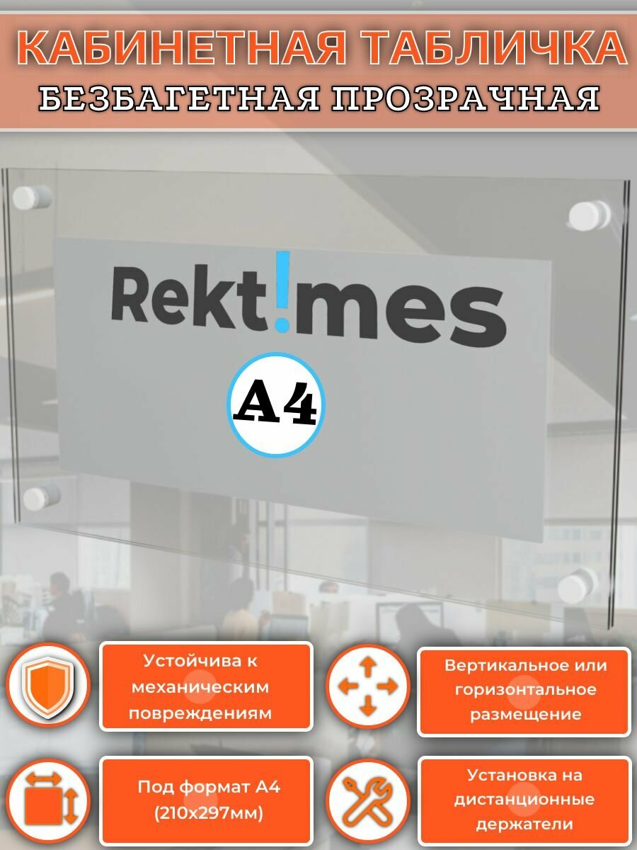Кабинетная табличка безбагетная, прозрачная, под формат A4, белые дистанционные держатели.