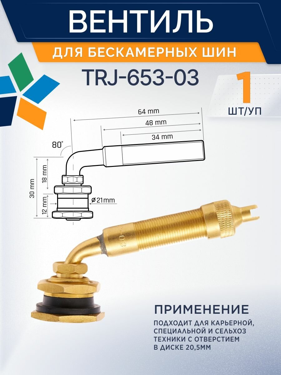 Вентиль угловой латунный 20,5мм TRJ-653-03 для бескамерных шин тракторов и карьерной техники 1шт.