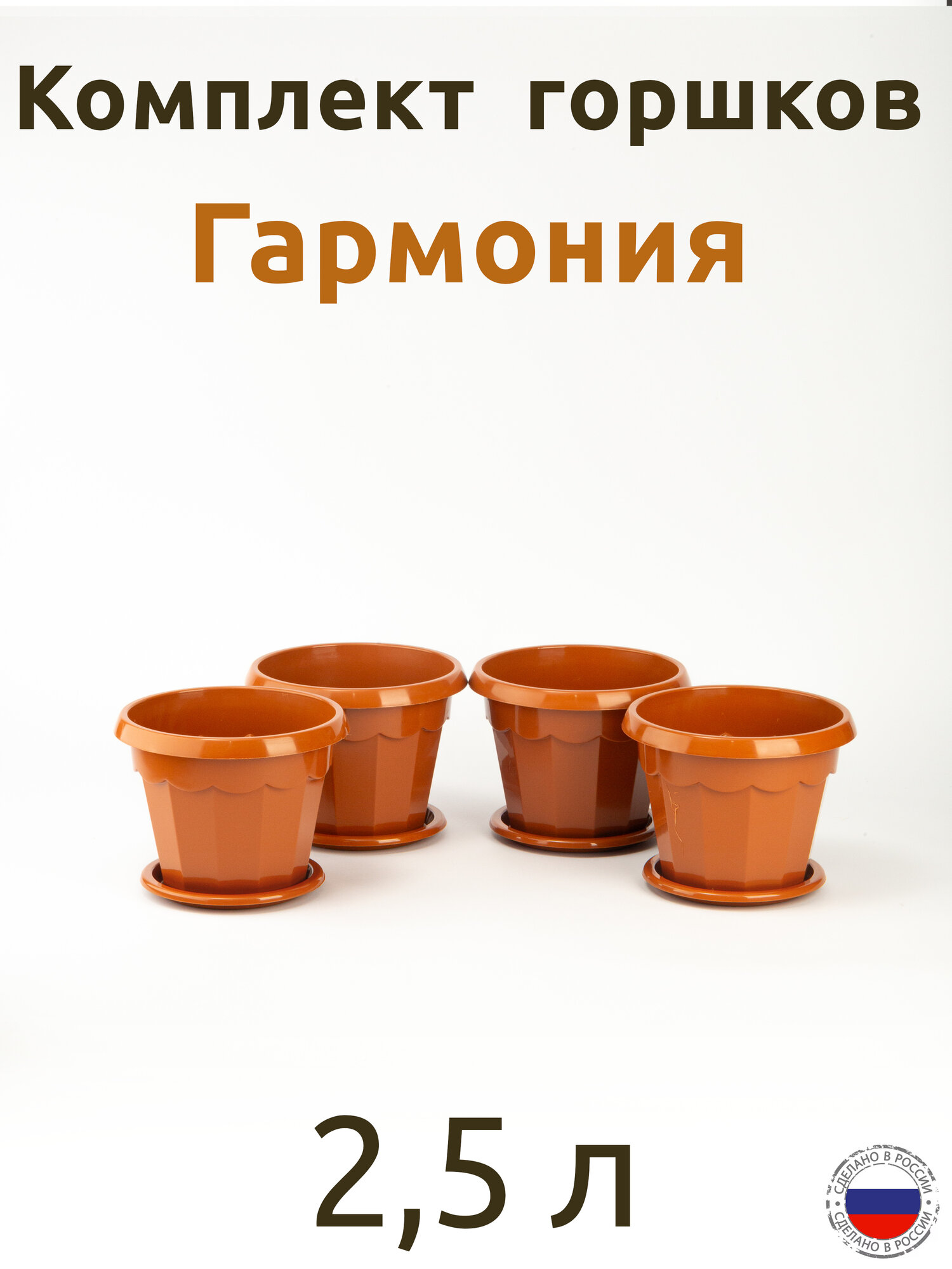 Набор горшков Гармония 2,5 л 4 шт