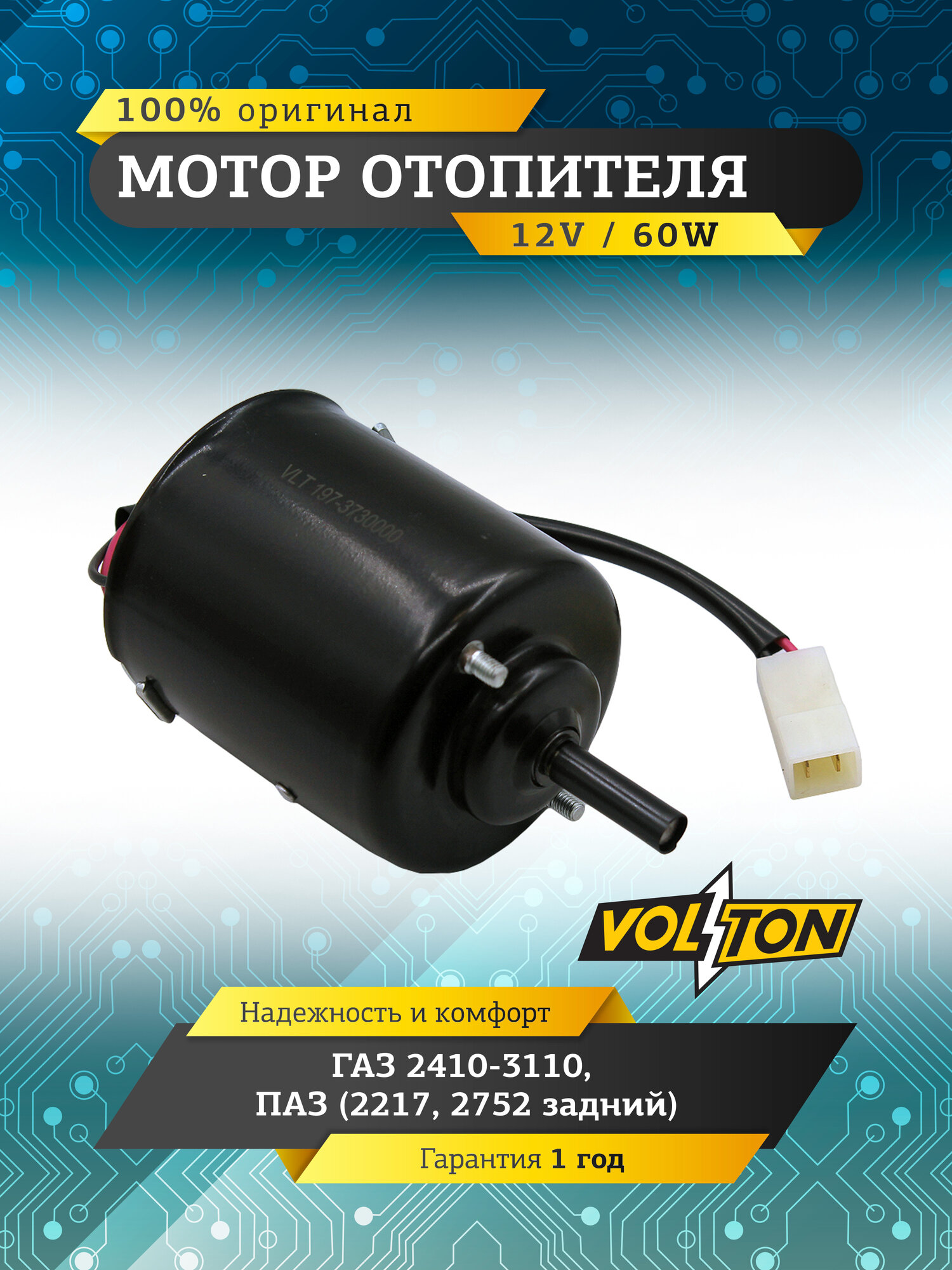 Мотор отопителя VOLTON ГАЗ 2410-3110, ПАЗ 2217, 2752 задний, 60 ВТ