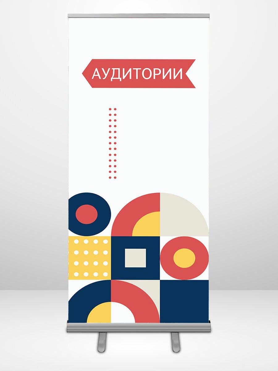 Указатель для учебного заведения/ школы, баннер РоллАп 85х200 "аудитории"