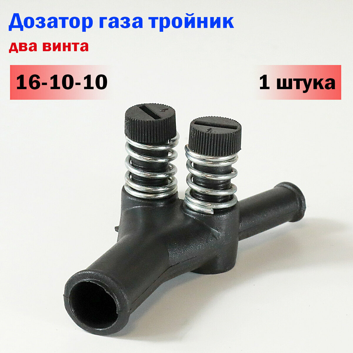 Дозатор газа-тройник 16х10х10 с двумя винтами