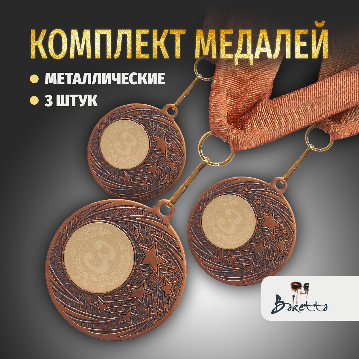 Призовые медали Boketto "Art&Love", металлические, на ленте, цвет бронза комплект 3 шт.